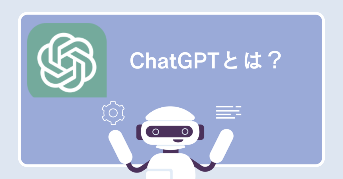 ChatGPTとは？始め方、日本語での使い方、活用方法を解説！まずは無料登録から | ChatGPTの学校