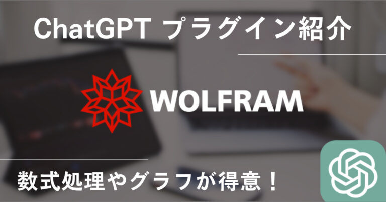【Wolfram】ChatGPT 人気プラグイン 使い方：数式処理、グラフ描画など | ChatGPTの学校