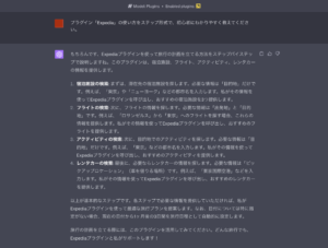 【Expedia】ChatGPT 人気プラグイン 使い方：旅行の準備、計画のアシスタント！ | ChatGPTの学校