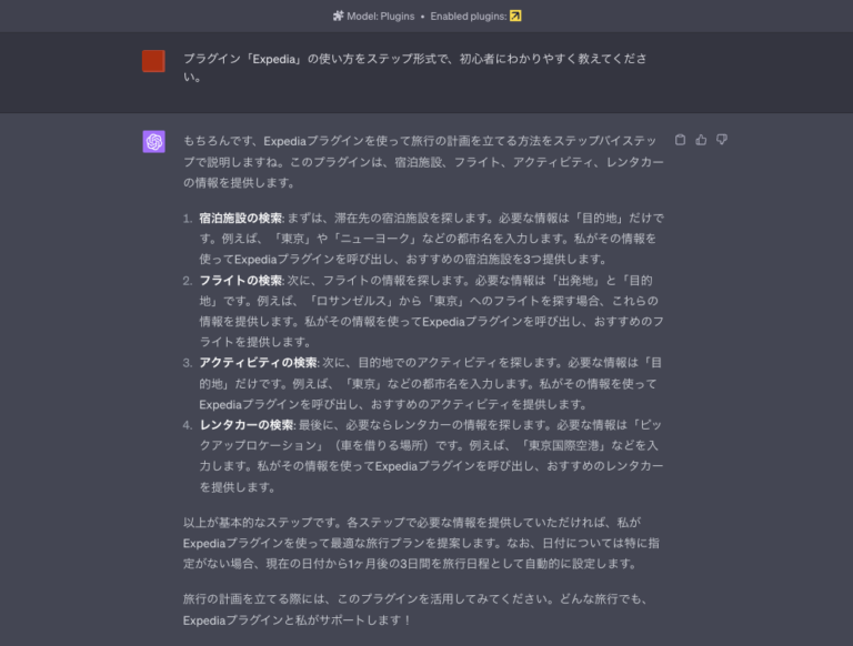 【Expedia】ChatGPT 人気プラグイン 使い方：旅行の準備、計画のアシスタント！ | ChatGPTの学校