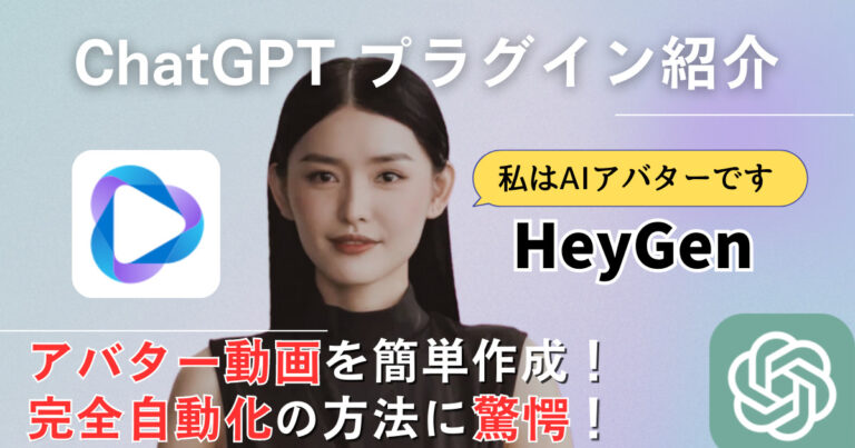 【HeyGen】ChatGPT プラグイン 使い方：アバター動画を自動生成！文章から簡単作成 | ChatGPTの学校