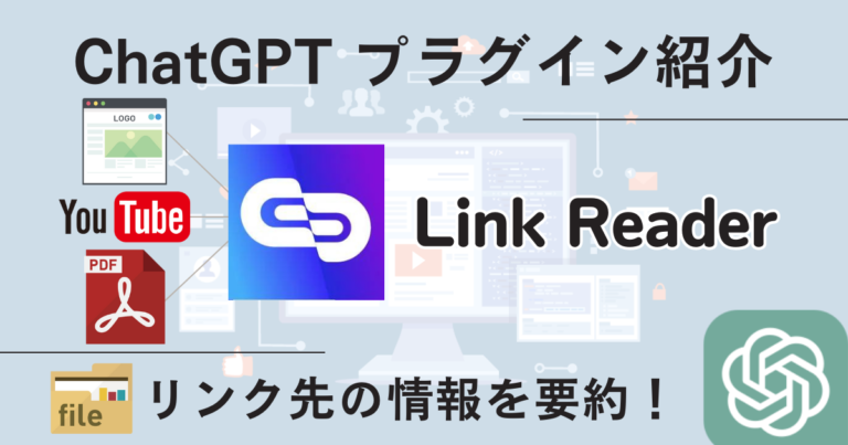 【Link Reader】ChatGPT 人気プラグイン 使い方：リンク先の情報を要約！ウェブページ、PDF、YouTubeなど | ChatGPTの学校