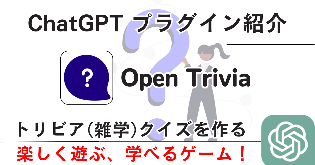 【Open Trivia】ChatGPT プラグイン 使い方：雑学クイズで遊びや教育！答え合わせ、採点も | ChatGPTの学校
