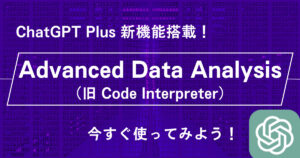 ChatGPT「Advanced Data Analysis（旧Code Interpreter）」機能の使い方：データアップロード、分析 ...