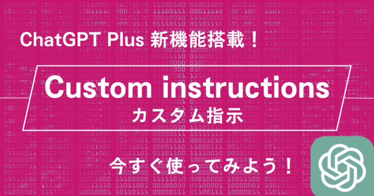 ChatGPT「Custom instructions」機能の使い方：カスタム指示であなた専用にChatGPTを設定！ | ChatGPTの学校