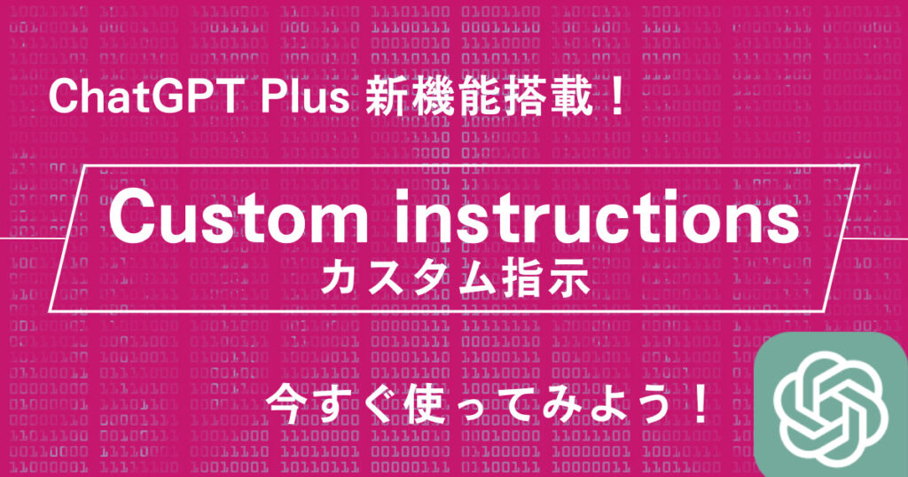 ChatGPT 新機能「Custom instructions」使い方：カスタム指示であなた専用にChatGPTを設定！ | ChatGPTの学校