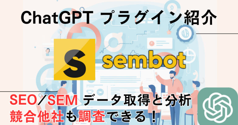 【Sembot】ChatGPT プラグイン 使い方：SEOとSEMのデータ取得と分析を強化するツール！ | ChatGPTの学校
