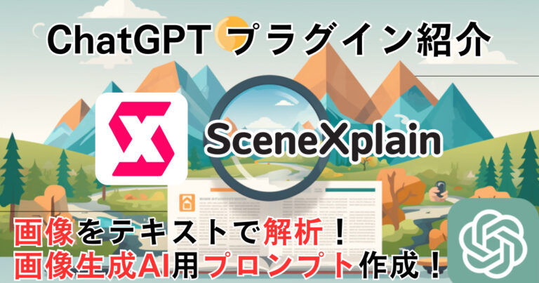 【SceneXplain】ChatGPT プラグイン 使い方：画像解析や画像生成AI用のプロンプト作成！ | ChatGPTの学校
