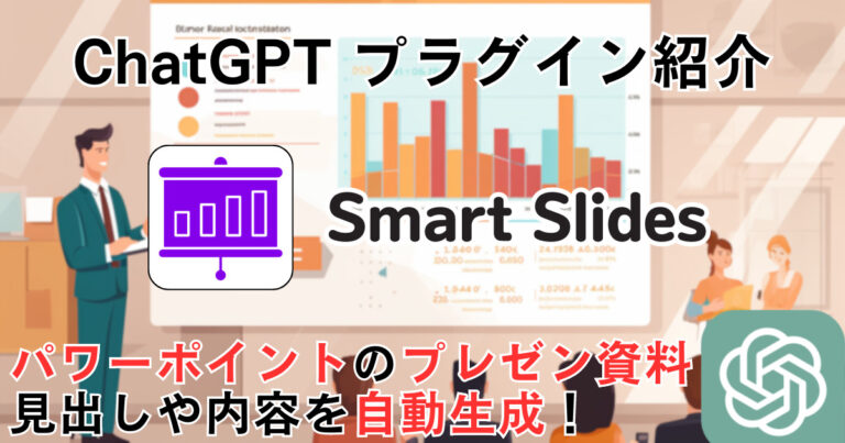 【Smart Slides】ChatGPT 人気プラグイン 使い方：パワーポイントのプレゼン資料を自動生成！ | ChatGPTの学校