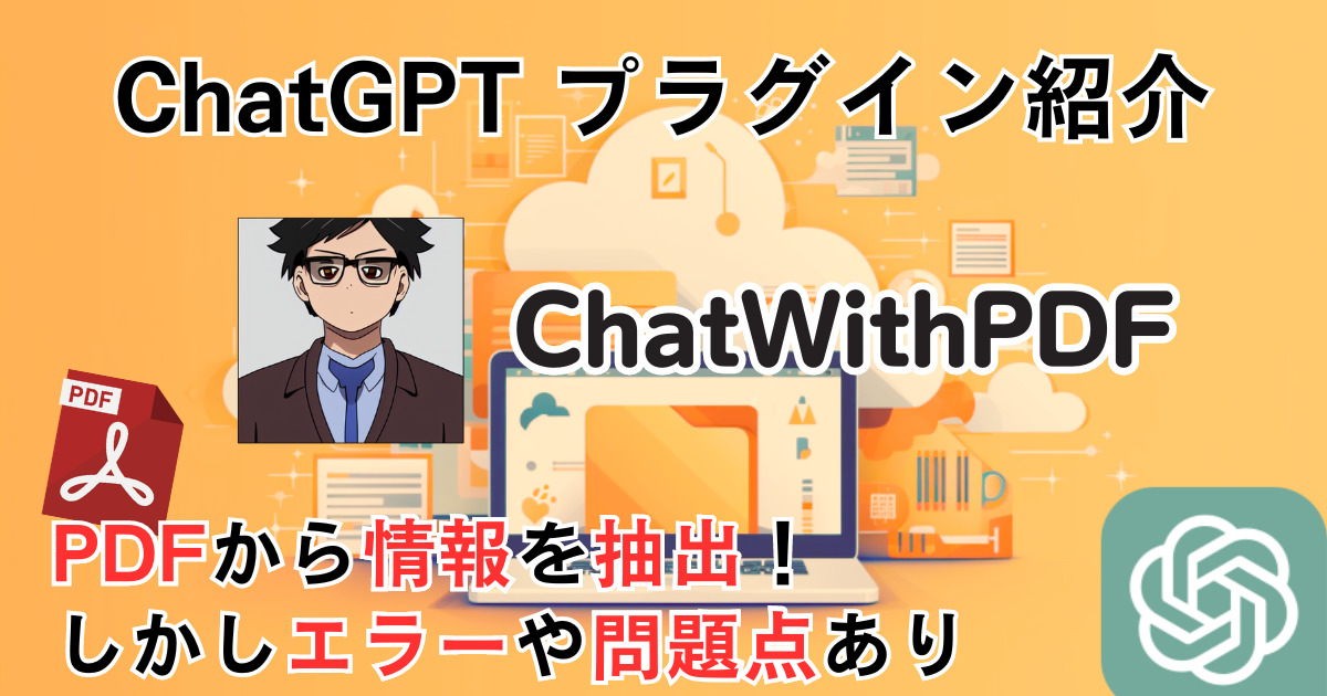 【chatwithpdf】chatgpt プラグイン 使い方:pdfから情報抽出!が、注意点あり Chatgptの学校