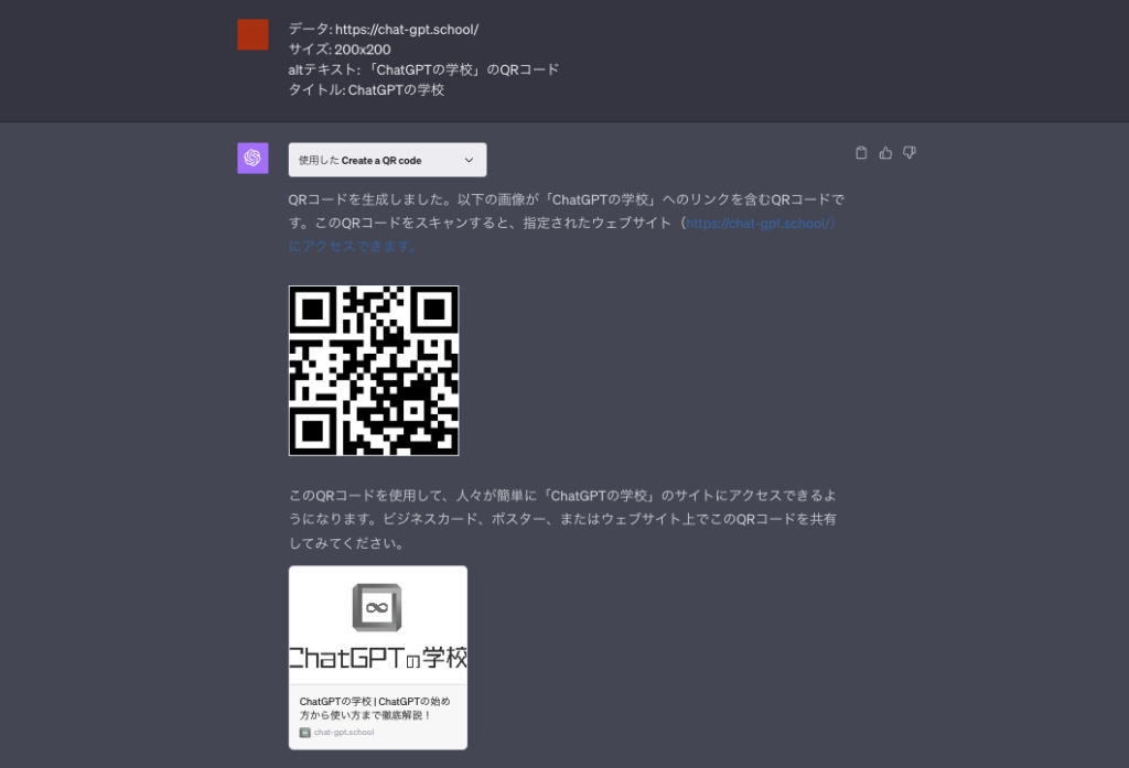 【Create a QR code】ChatGPT プラグイン 使い方：QRコードを簡単作成！ | ChatGPTの学校