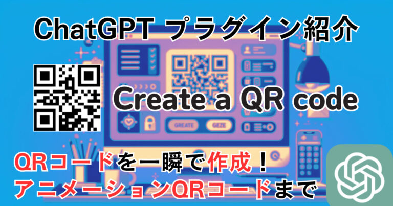 【Create a QR code】ChatGPT プラグイン 使い方：QRコードを簡単作成！ | ChatGPTの学校