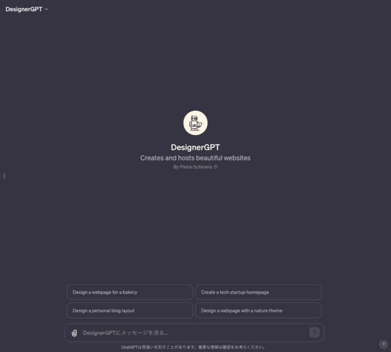 【DesignerGPT】ChatGPT GPTs 使い方：コード不要の簡単ウェブサイト作成ツール！ | ChatGPTの学校