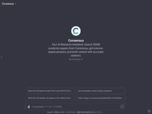 【Consensus】ChatGPT GPTs 使い方：2億件以上の学術論文を検索！簡単に科学知識を入手 | ChatGPTの学校