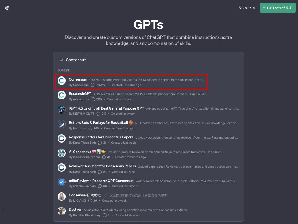 【Consensus】ChatGPT GPTs 使い方：2億件以上の学術論文を検索！簡単に科学知識を入手 | ChatGPTの学校