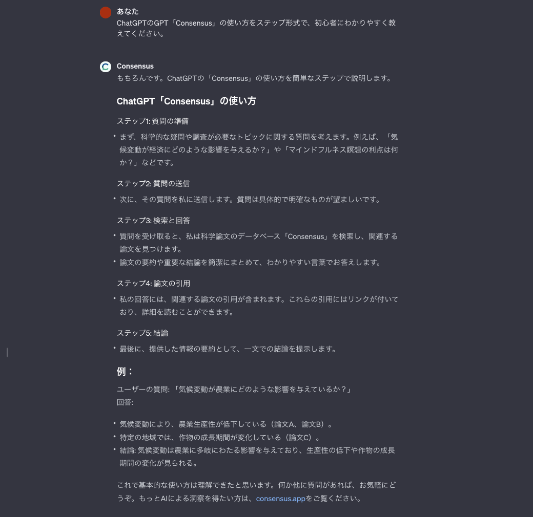【Consensus】ChatGPT GPTs 使い方：2億件以上の学術論文を検索！簡単に科学知識を入手 | ChatGPTの学校