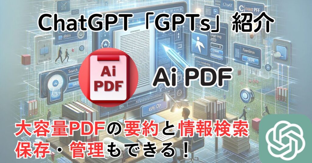 【Ai PDF】ChatGPT GPTs 使い方：大容量PDFファイルの要約と情報検索、保存・管理まで！ | ChatGPTの学校