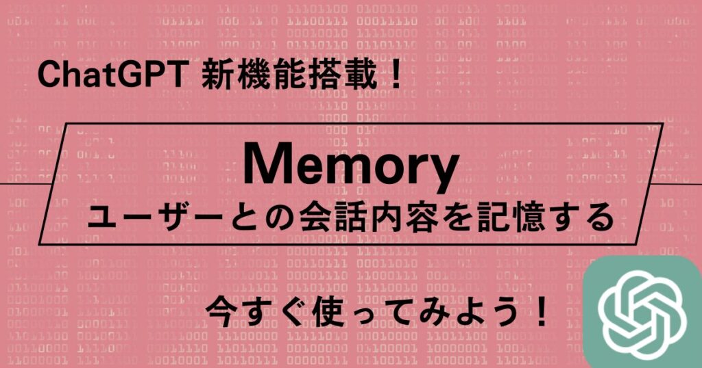 ChatGPT「Memory（メモリ）」機能の使い方：ユーザーとの会話内容を記憶！削除も可能 | ChatGPTの学校