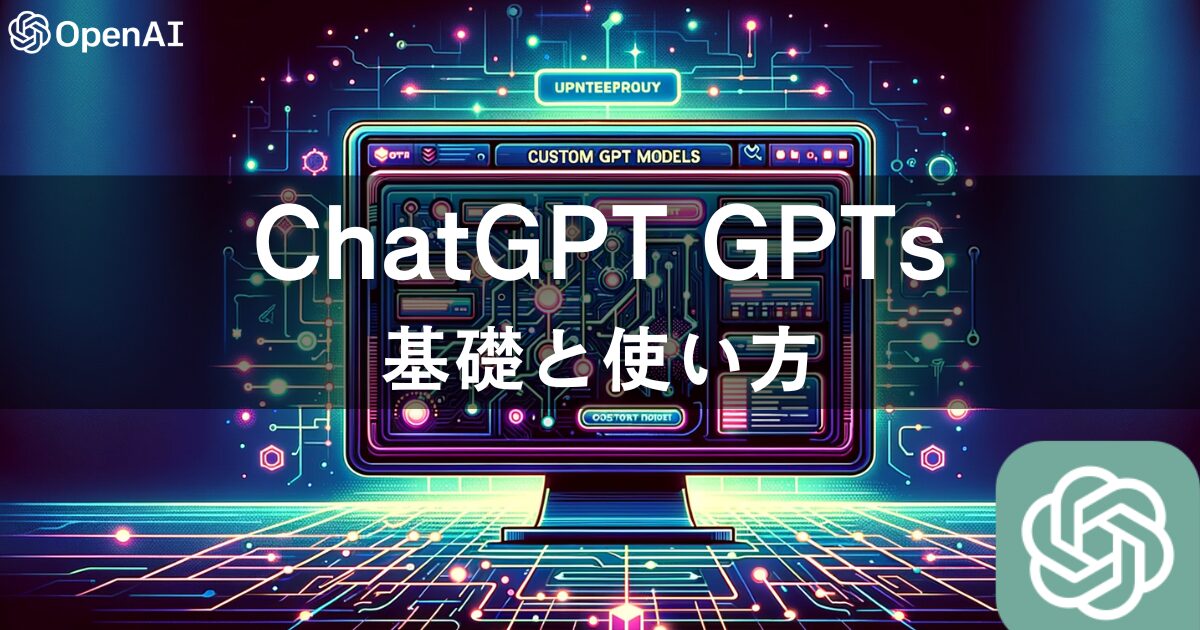 ChatGPT GPTs（カスタムGPT） | ChatGPTの学校