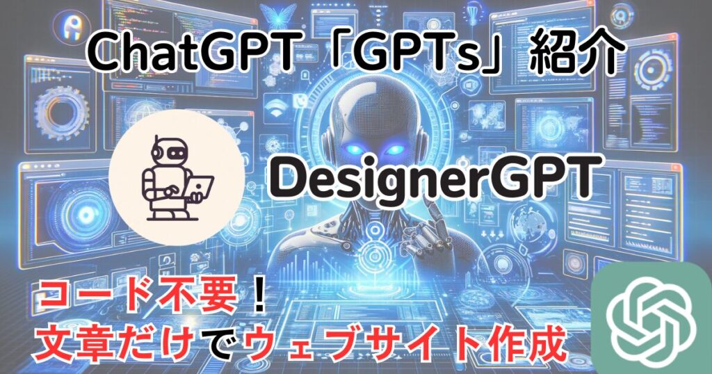 【DesignerGPT】ChatGPT GPTs 使い方：コード不要の簡単ウェブサイト作成ツール！ | ChatGPTの学校