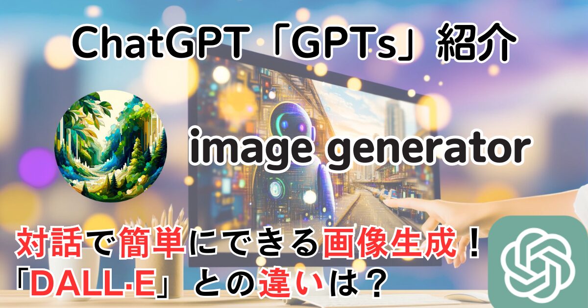 【image generator】ChatGPT GPTs 使い方：対話で画像生成！DALL·Eとの違いは？ | ChatGPTの学校