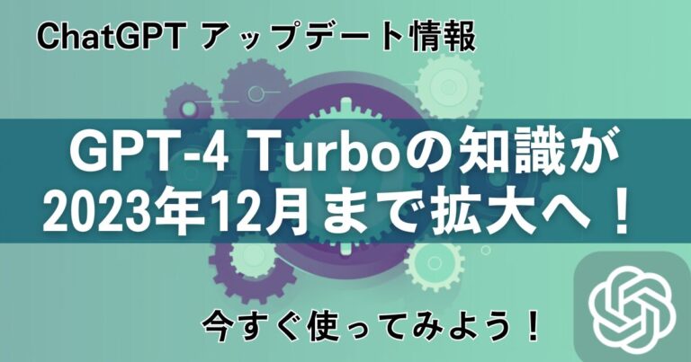 更新版「GPT-4 Turbo」ChatGPT Plusなどで利用開始！ChatGPTの知識が2023年12月まで拡大 | ChatGPTの学校