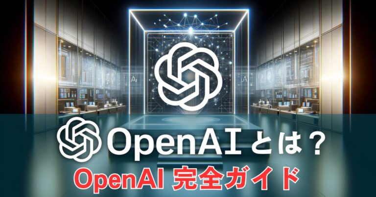 OpenAIとは？ChatGPT開発会社の全貌！OpenAI完全ガイド：AI先駆者の衝撃的な技術革新 | ChatGPTの学校
