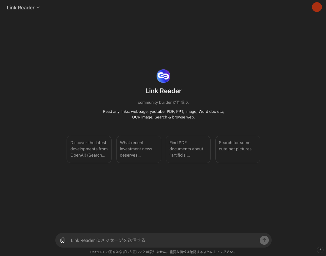 【Link Reader】ChatGPT GPTs 使い方：リンク先のウェブページやPDFを要約！ | ChatGPTの学校