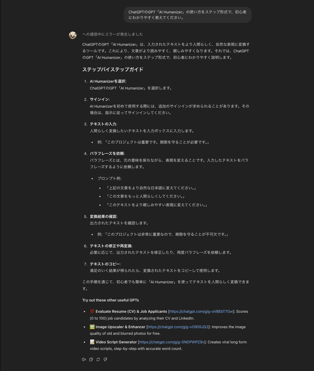【AI Humanizer】ChatGPT GPTs 使い方：自然な日本語の文章を作成！エラー解決法 | ChatGPTの学校