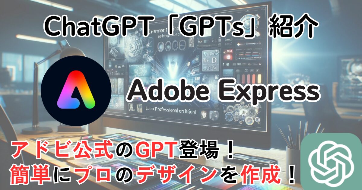 【Adobe Express】ChatGPT GPTs 使い方：プロフェッショナルなデザインを簡単作成！ | ChatGPTの学校