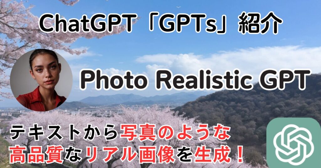【Photo Realistic GPT】ChatGPT GPTs 使い方：テキストから写真のような画像を生成！ | ChatGPTの学校