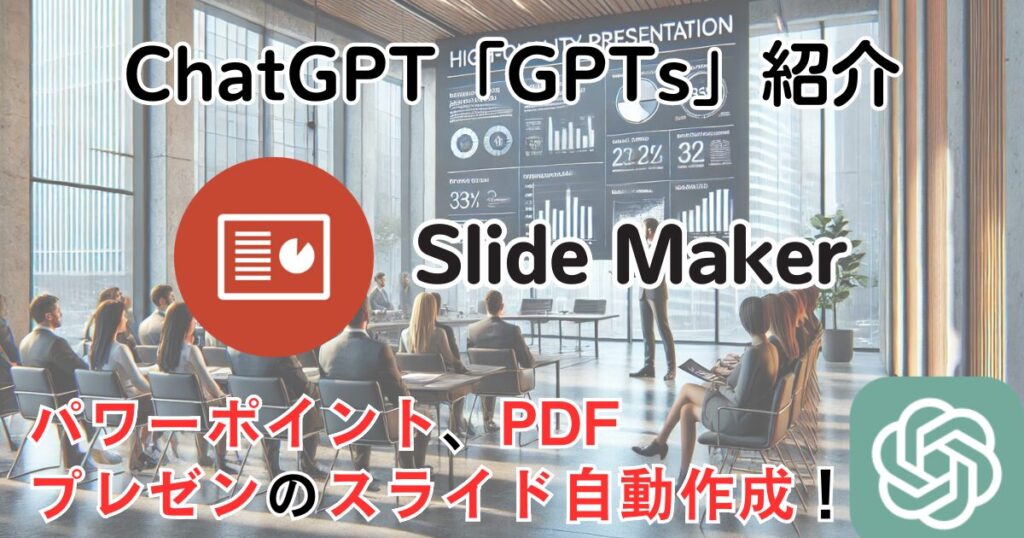 【Slide Maker】ChatGPT GPTs 使い方：パワーポイント、プレゼンのスライド自動作成！ | ChatGPTの学校