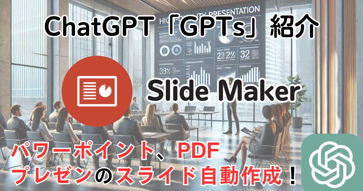 【Slide Maker】ChatGPT GPTs 使い方：パワーポイント、プレゼンのスライド自動作成！ | ChatGPTの学校