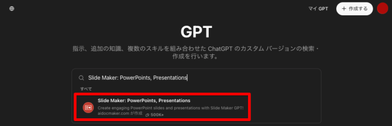 【Slide Maker】ChatGPT GPTs 使い方：パワーポイント、プレゼンのスライド自動作成！ | ChatGPTの学校