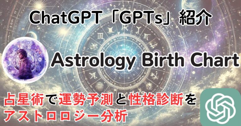 【Astrology Birth Chart GPT】ChatGPT GPTs 使い方：占星術で運勢予測と性格診断をアストロロジー分析 ...