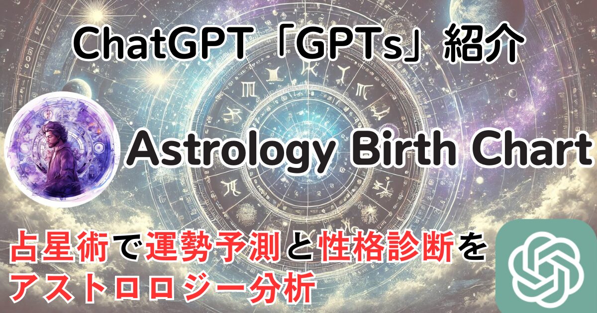 【Astrology Birth Chart GPT】ChatGPT GPTs 使い方：占星術で運勢予測と性格診断をアストロロジー分析 ...