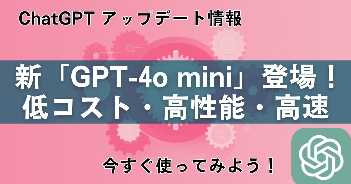 【GPT-4o mini】登場！低価格で高性能、高速なChatGPT最新モデル | ChatGPTの学校