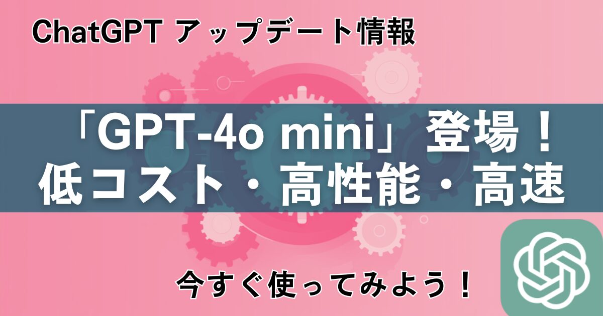 ChatGPT「GPT-4o mini」登場！低価格で高性能、高速モデルを解説 | ChatGPTの学校
