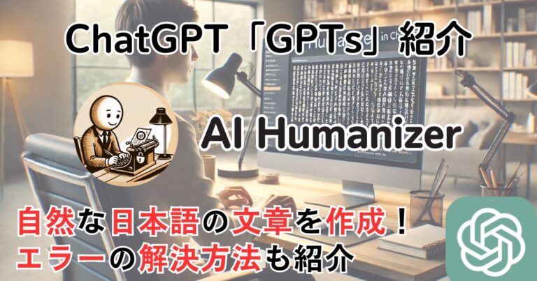 【AI Humanizer】ChatGPT GPTs 使い方：自然な日本語の文章を作成！エラー解決法 | ChatGPTの学校