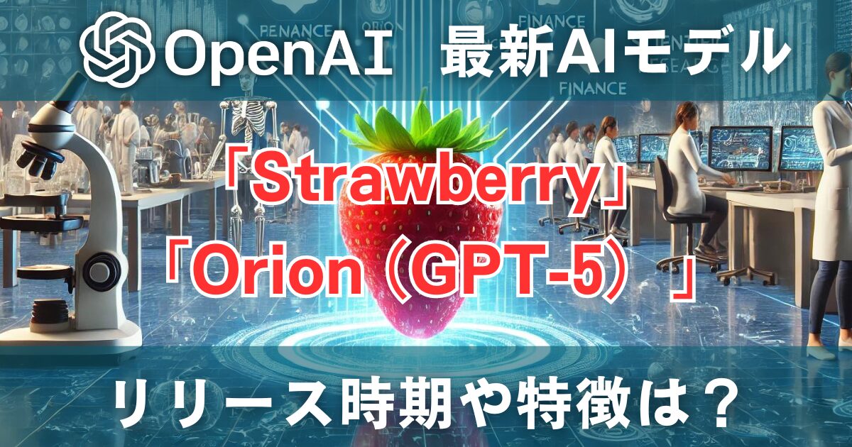 OpenAIの新AIモデル「Strawberry」と「Orion（GPT-5）」を徹底解説！リリース日と特徴は？ | ChatGPTの学校