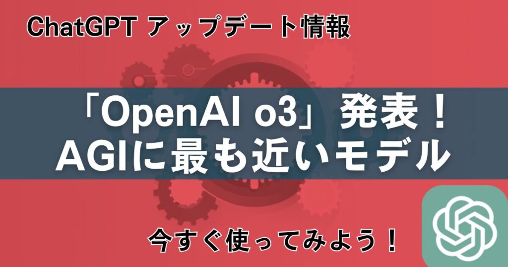ChatGPT最新AIモデル「OpenAI o3」「o3-mini」とは？使い方や料金、特徴を解説 | ChatGPTの学校