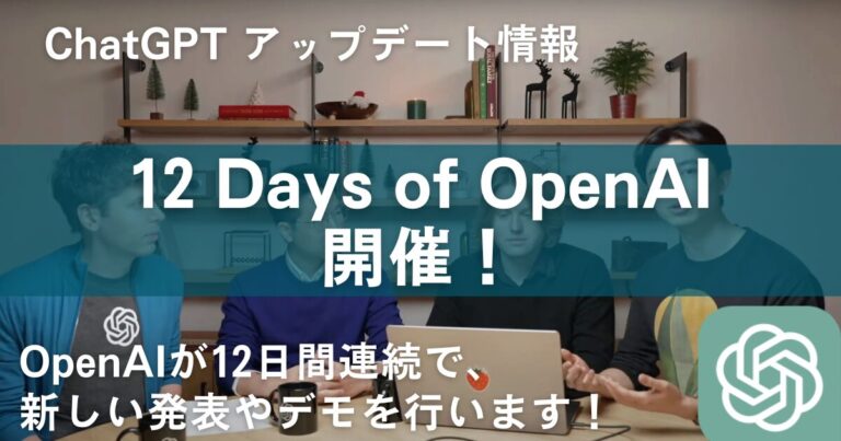 OpenAI『12日間連続リリース』全発表 まとめ！Soraや次世代AIモデル「o3」が登場、GPT-5の発表は？ | ChatGPTの学校