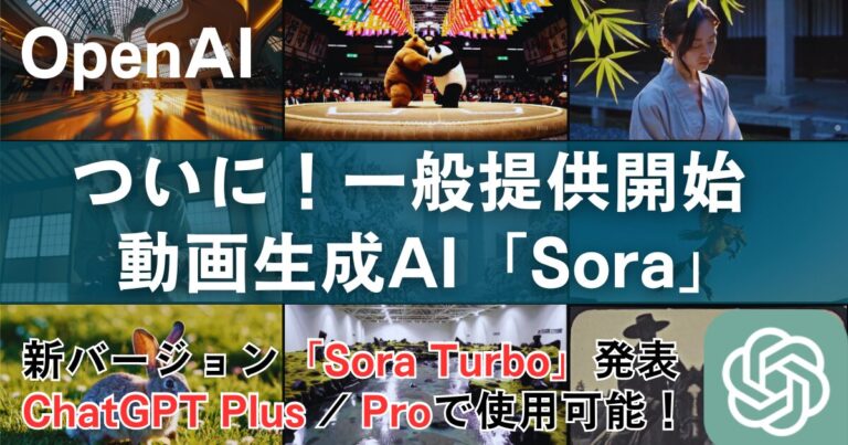 OpenAI 動画生成AI「Sora」ついに提供開始！使い方や料金、活用方法を徹底解説！ | ChatGPTの学校