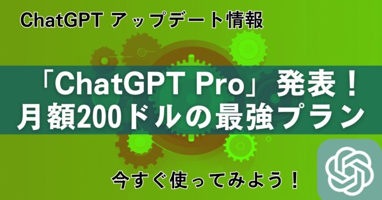 OpenAI「ChatGPT Pro」プランと「o1 pro mode」登場！月額200ドルの最強AIプランを徹底解説 | ChatGPTの学校