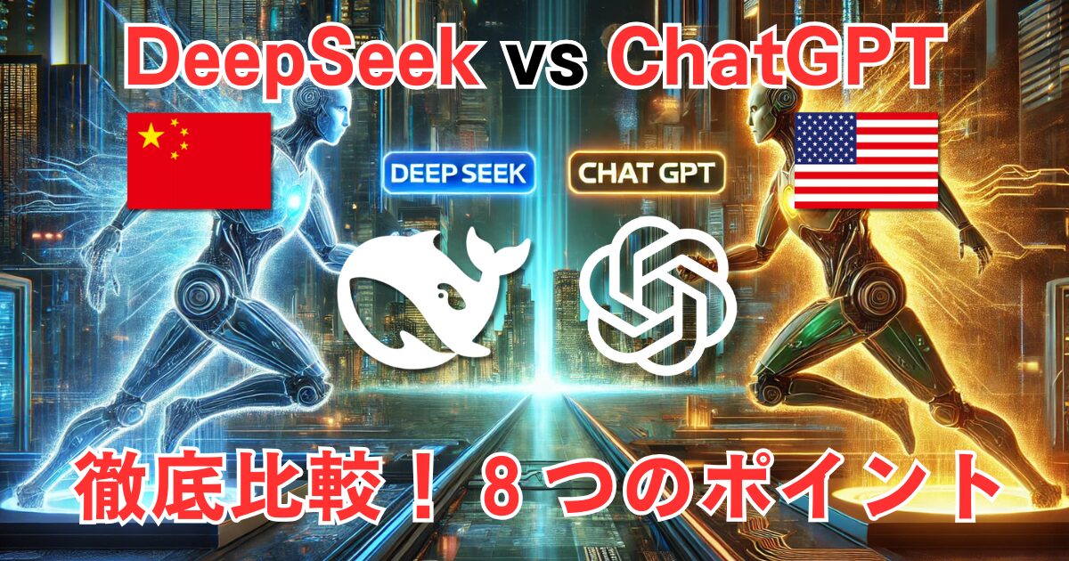 DeepSeek-R1 | ChatGPTの学校