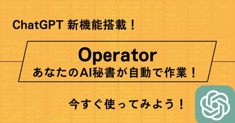 ChatGPT「Operator」機能の使い方：AI秘書があなたの作業を自動化！ | ChatGPTの学校