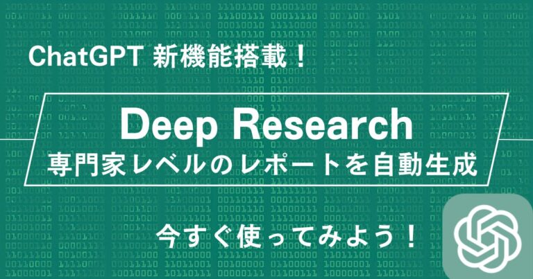 ChatGPT「Deep Research」機能の使い方：専門家レベルの調査レポートを自動リサーチ＆作成！ | ChatGPTの学校