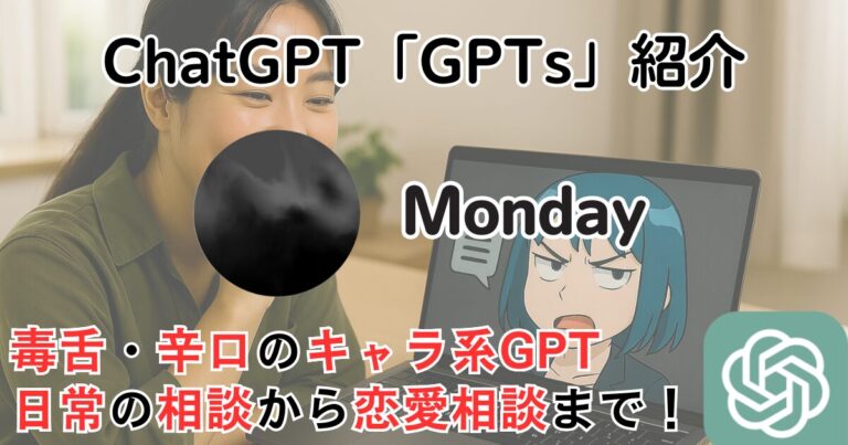【Monday】ChatGPT GPTs 使い方：毒舌で辛口！相談もできる頼れるキャラAI | ChatGPTの学校