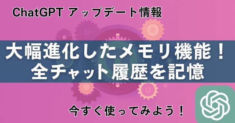 ChatGPT「Memory」機能が大幅進化！使い方とアップデート内容を徹底解説【全チャット履歴を記憶】 | ChatGPTの学校