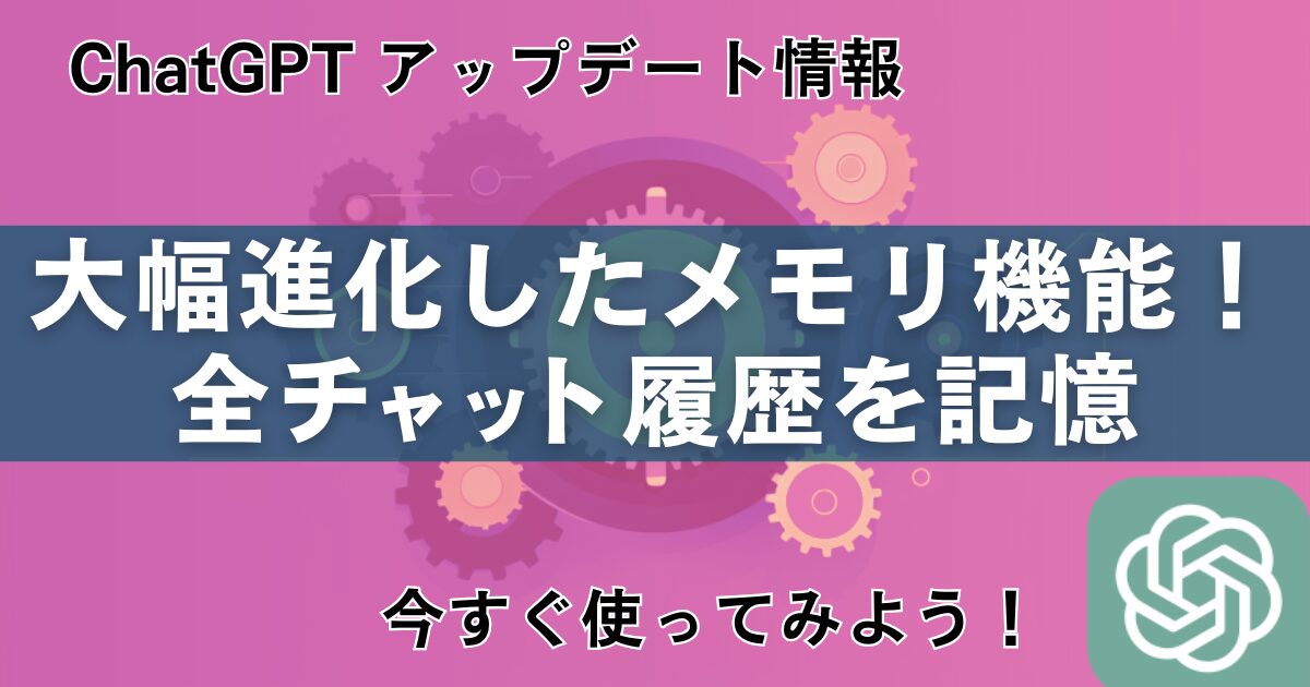 ChatGPT「Memory」機能が大幅進化！使い方とアップデート内容を徹底解説【全チャット履歴を記憶】 | ChatGPTの学校